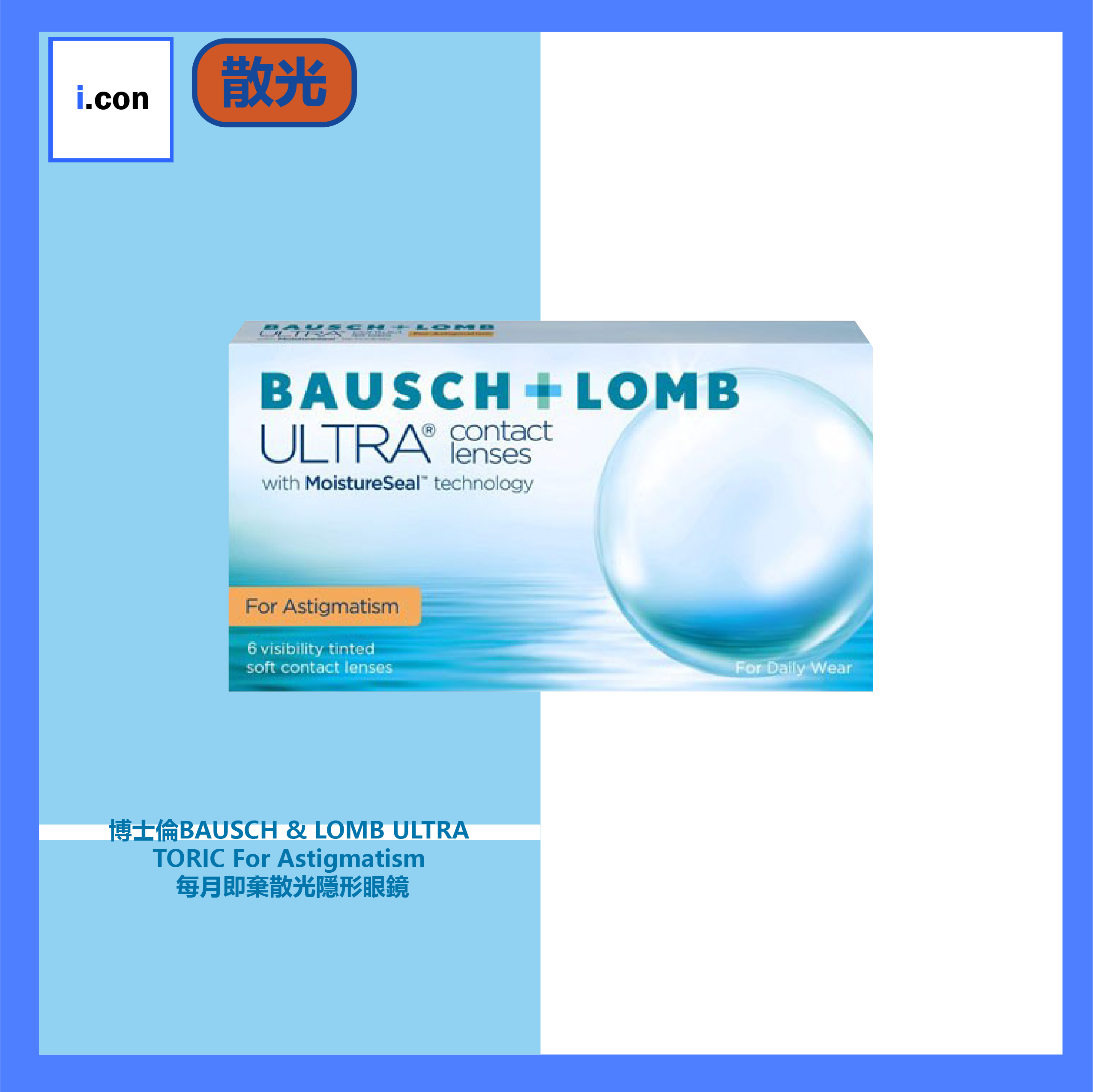 博士倫BAUSCH & LOMB ULTRA TORIC For Astigmatism 每月即棄散光隱形眼鏡
