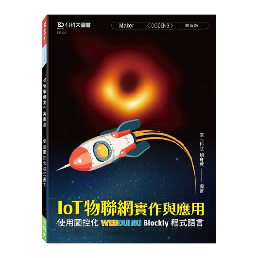 IoT 物聯網實作與應用 - 使用圖控化 WEBDUINO Blockly 程式語言