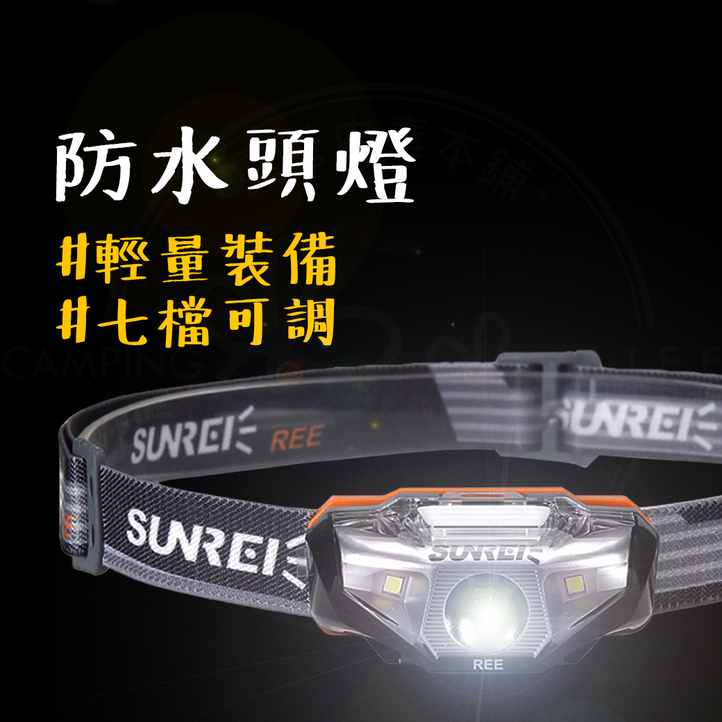 SUNREE REE防水頭燈 - 露營中毒本舖