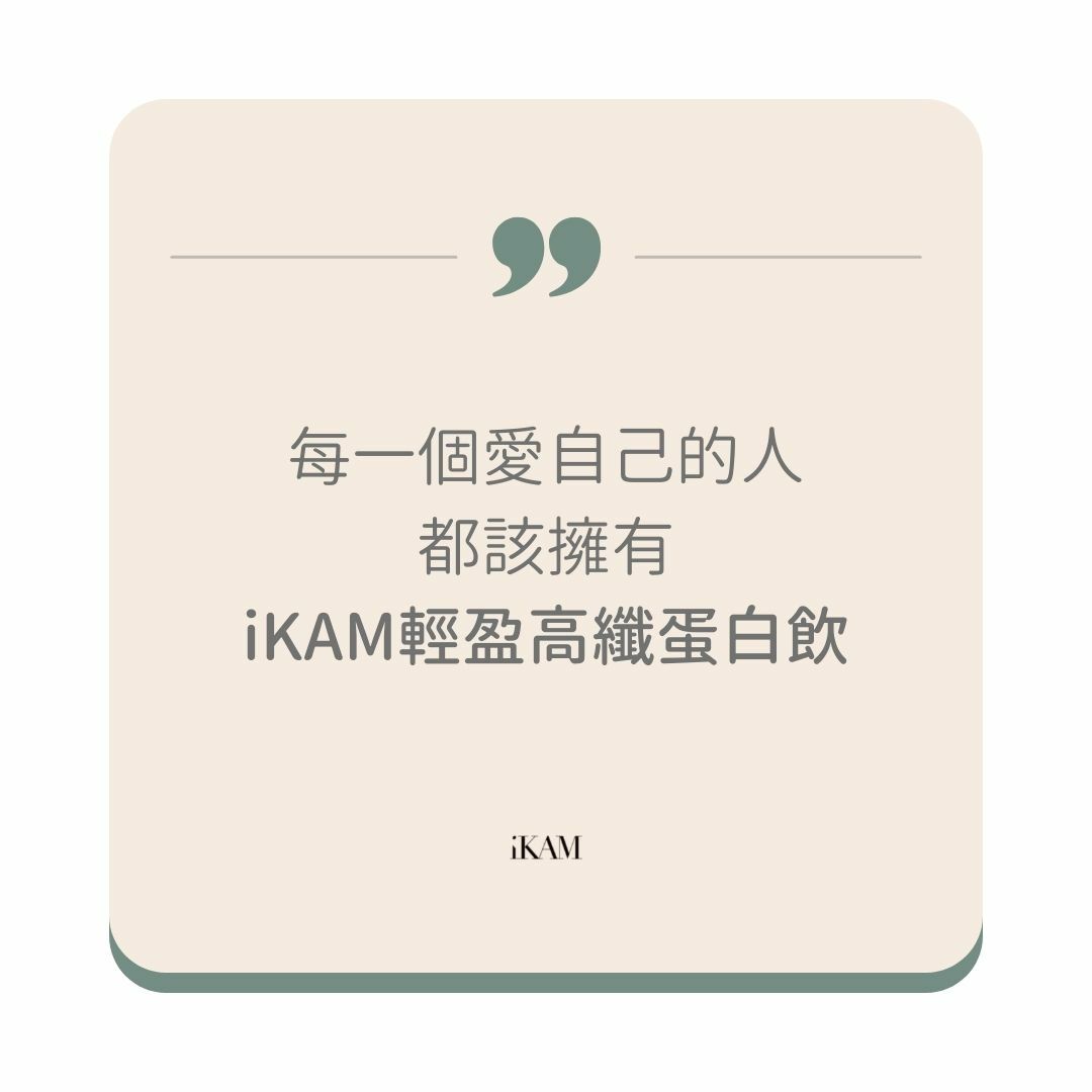 iKAM 輕盈高纖蛋白飲