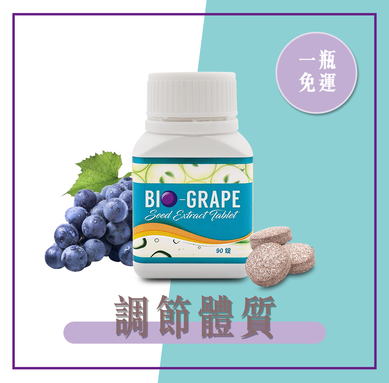 Bio-Grape 百優葡萄籽│Yo Healthy│台灣認證代理 100%正品保證