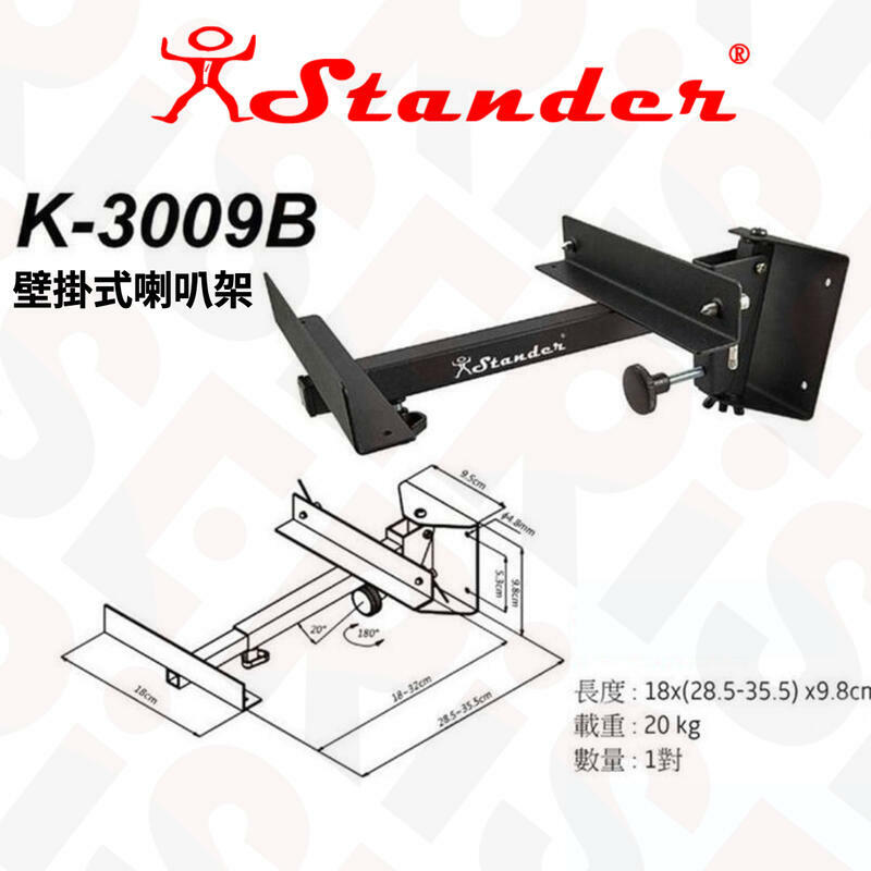台灣製 Stander K-3009B 壁掛式 喇叭架 音箱架 音響架 一對