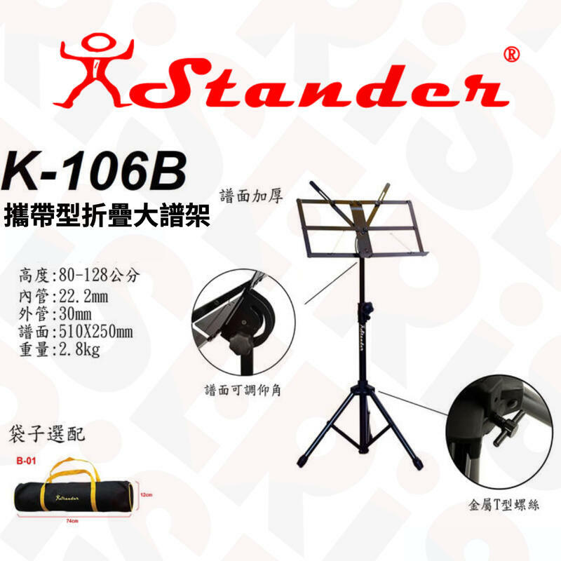 台灣製 Stander K-106B 摺疊大譜架 攜帶型折疊譜架 MIT 含袋子