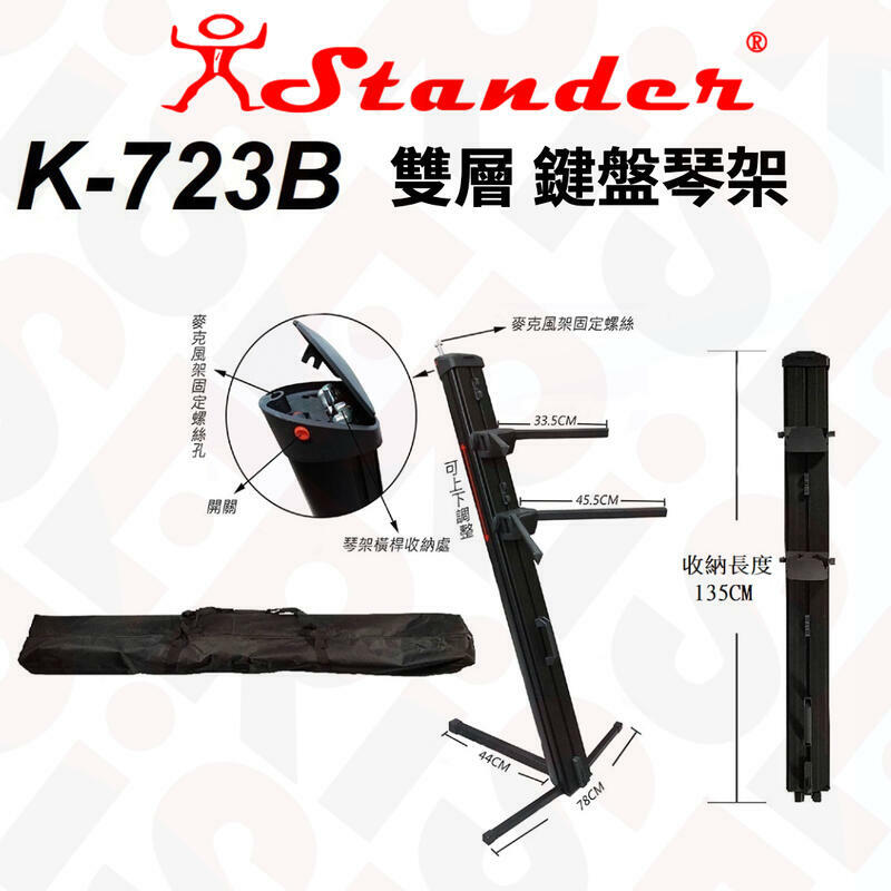 Stander K-723B 雙層 鍵盤琴架 加裝麥克風架 含袋