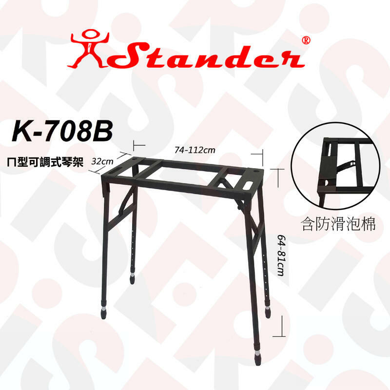 台灣製 Stander K-708B ㄇ型可調式琴架 方形伸縮琴架 電子琴架 KB架