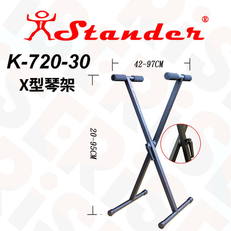 台灣 Stander K-720-30 電子琴/電鋼琴適用琴架 KEYBOARD架 X型