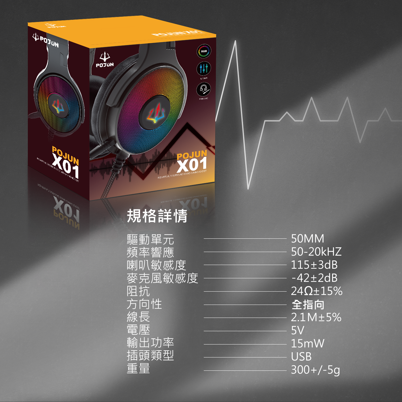 X01電競有線耳機-波軍POJUN