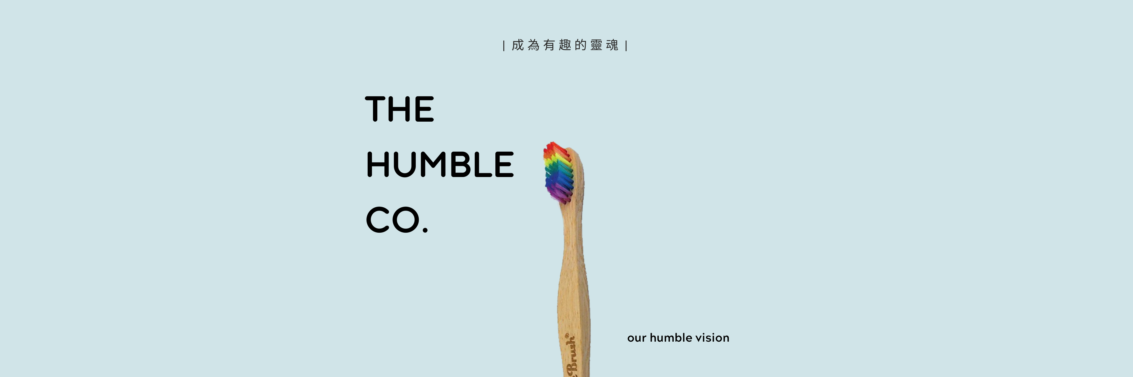 The Humble Co.｜Eco Friendly Dental Hygiene｜HEIMA 稀物角落