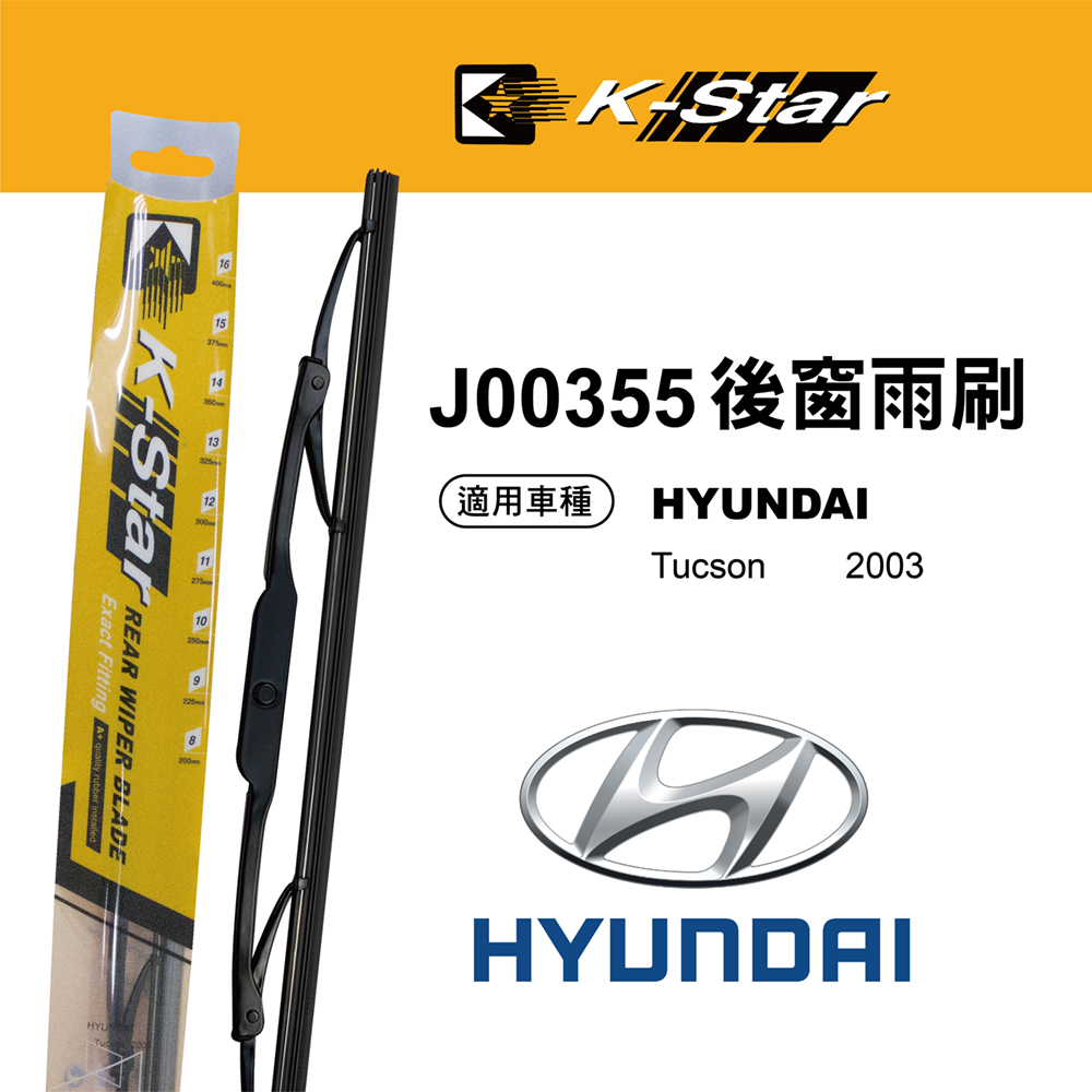 K-Star台灣製造 HYUNDAI Tucson 專車專用後窗雨刷 J00355