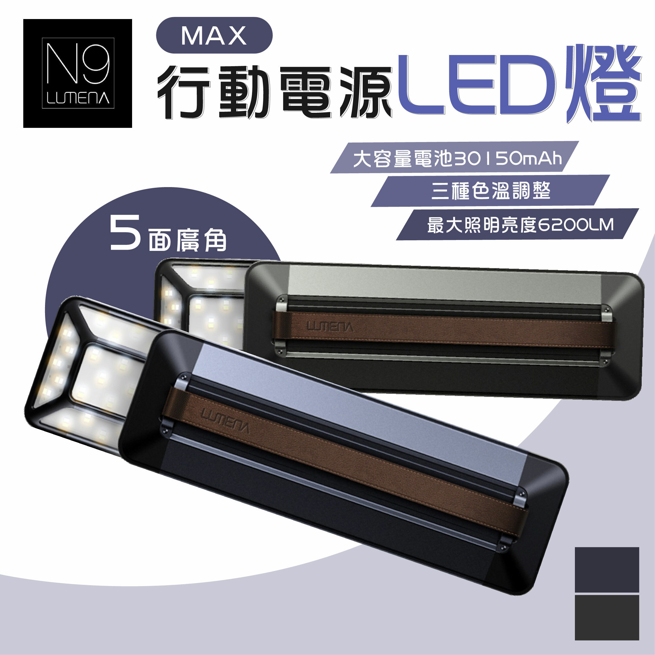 【N9 LUMENA】MAX 五面廣角行動電源LED燈｜逐露天下