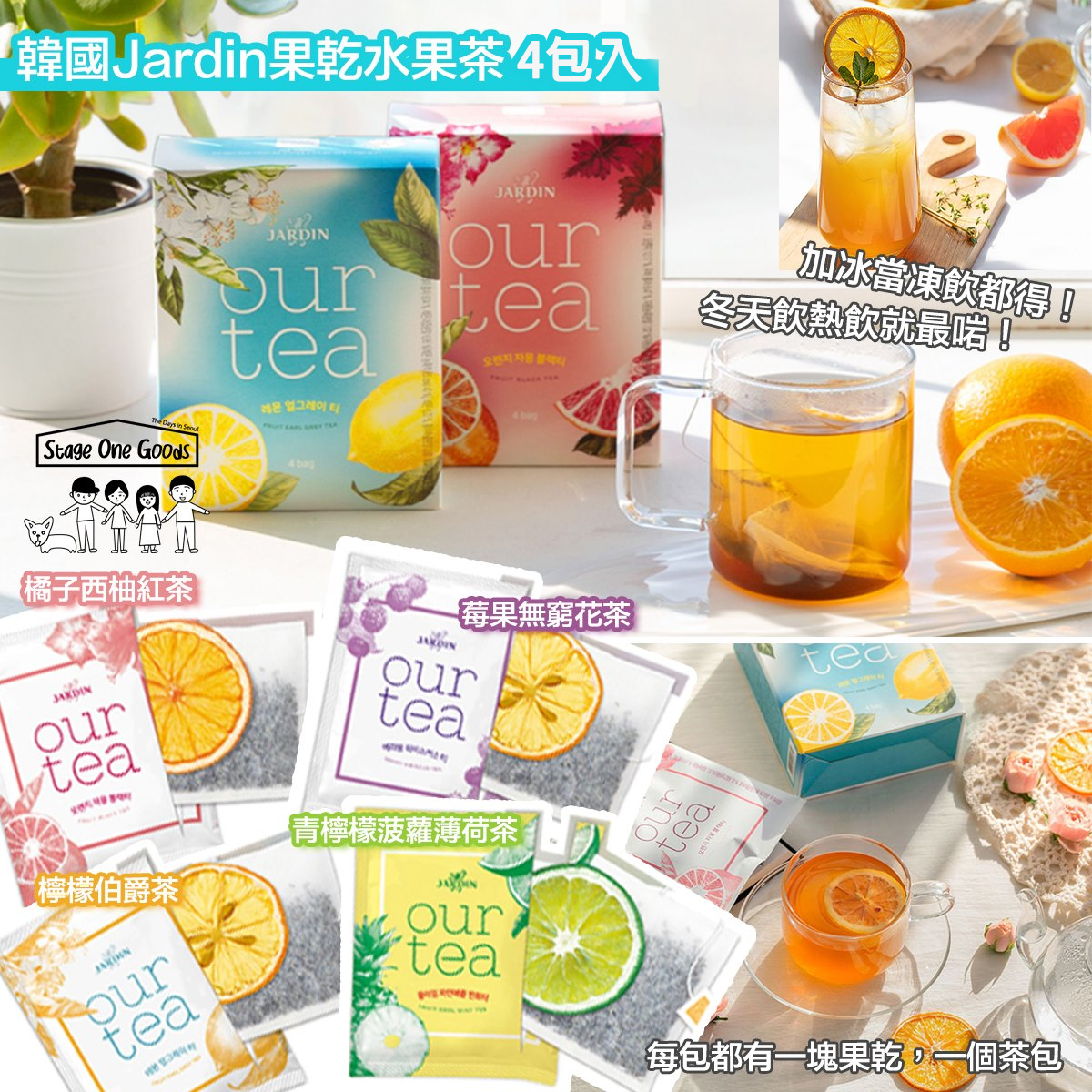 韓國Jardin Our Tea果乾水果茶