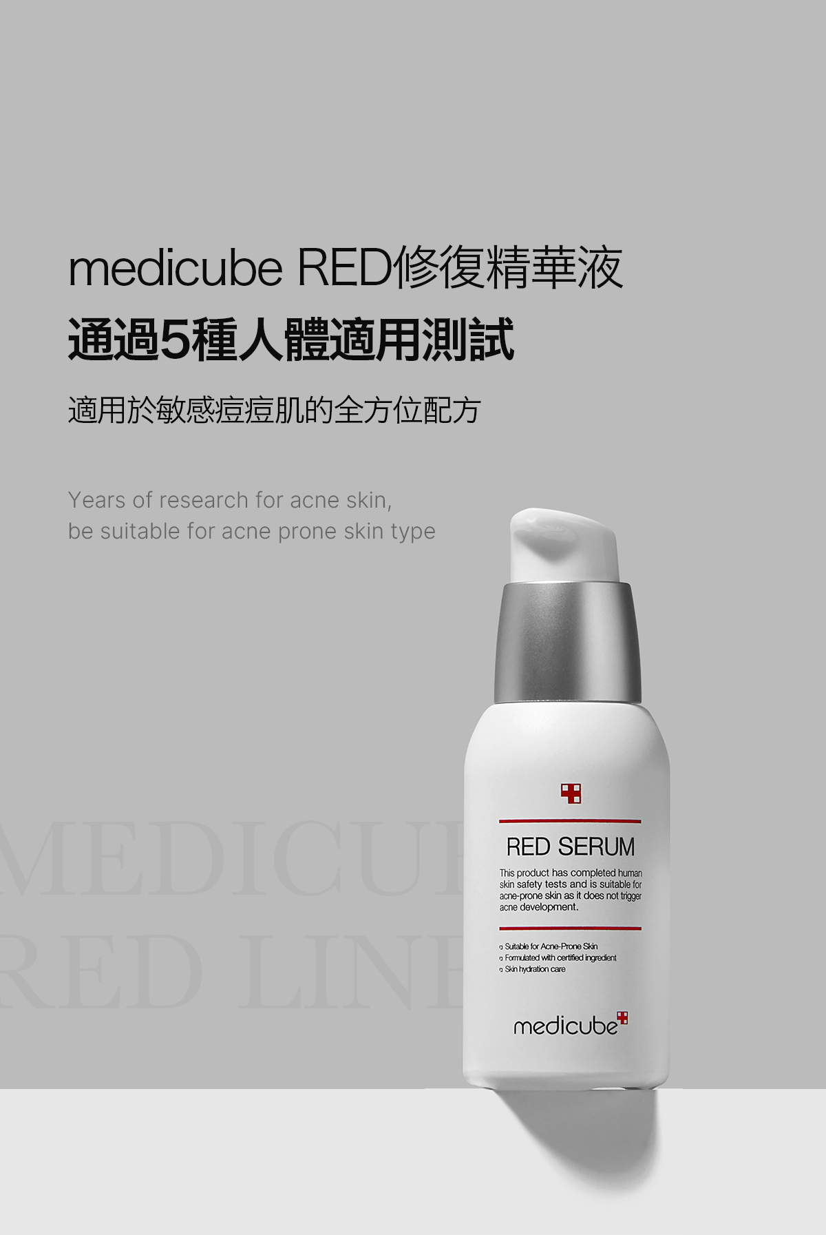RED 修復精華液