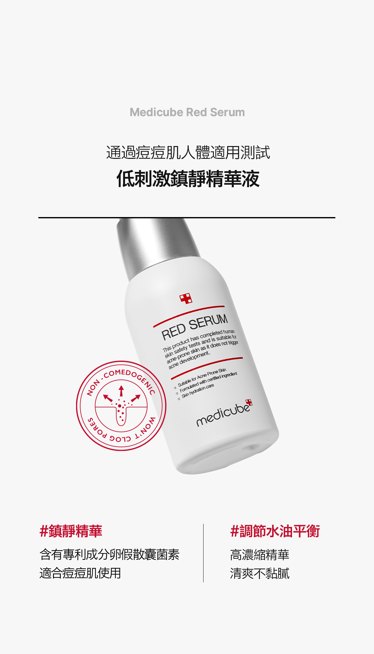 RED 修復精華液