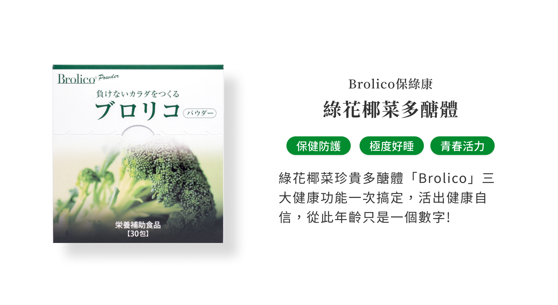 日本綠花椰菜粉保健食品-滿滿營養素與植化素-保綠康 Brolico-增強體力與保護力