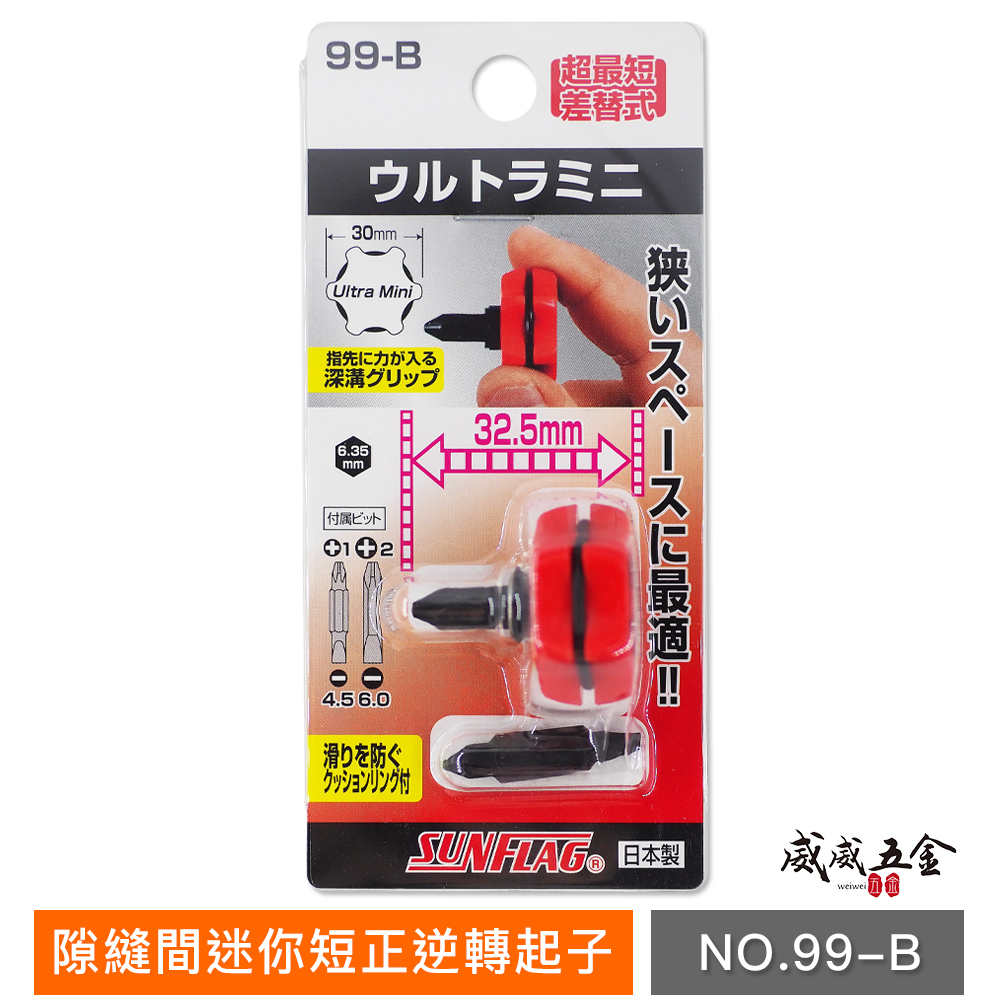 日本製 SUNFLAG 新龜｜隙縫間迷你短版正逆轉起子 替換超短正反轉起子 掌心替換螺絲起子｜NO.99-B