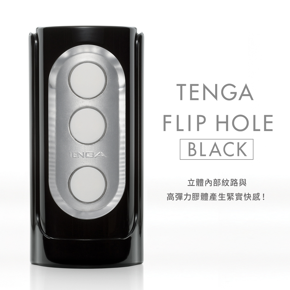 TENGA FLIP HOLE [BLACK/高彈黑] - Tenga
