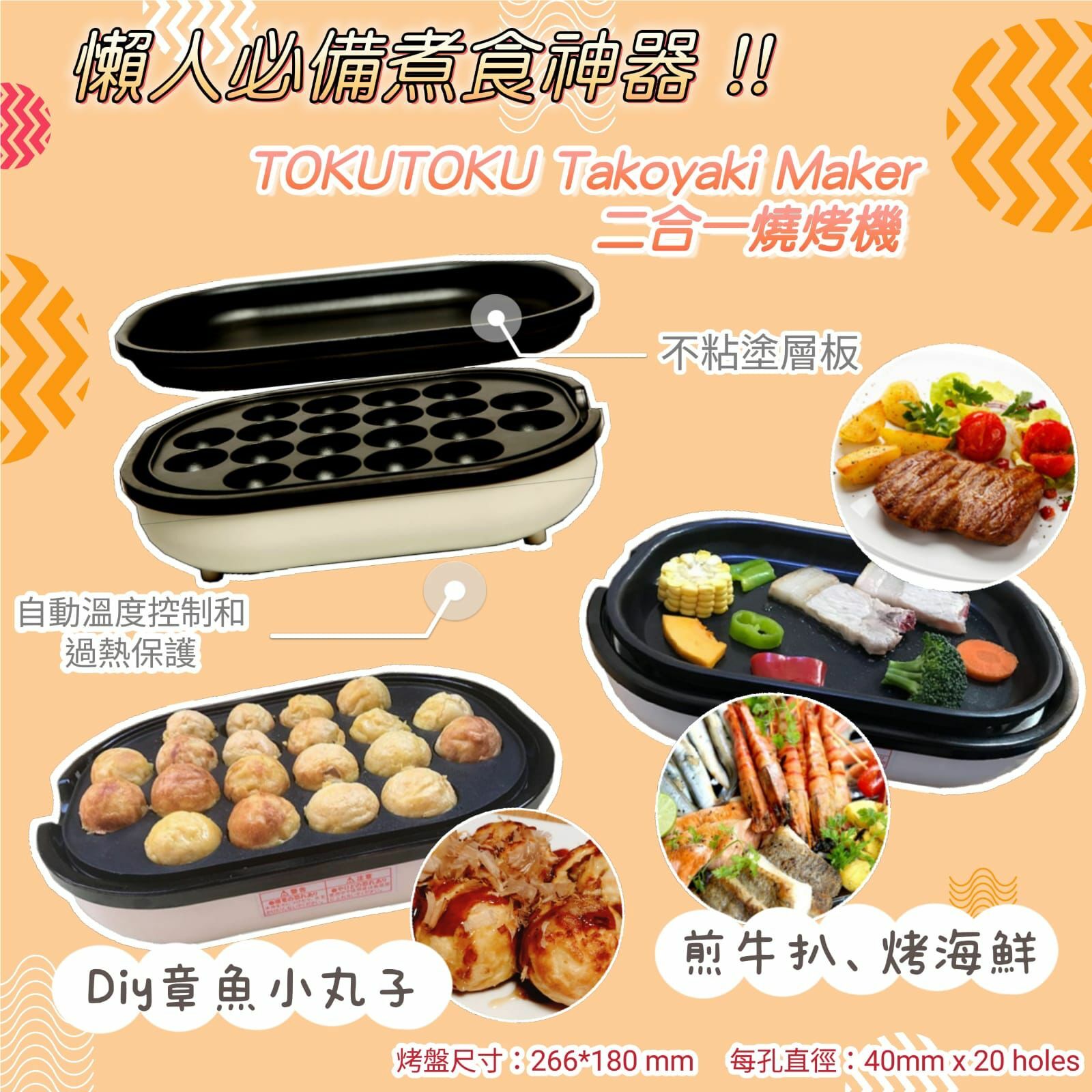 TOKUTOKU二合一燒烤機