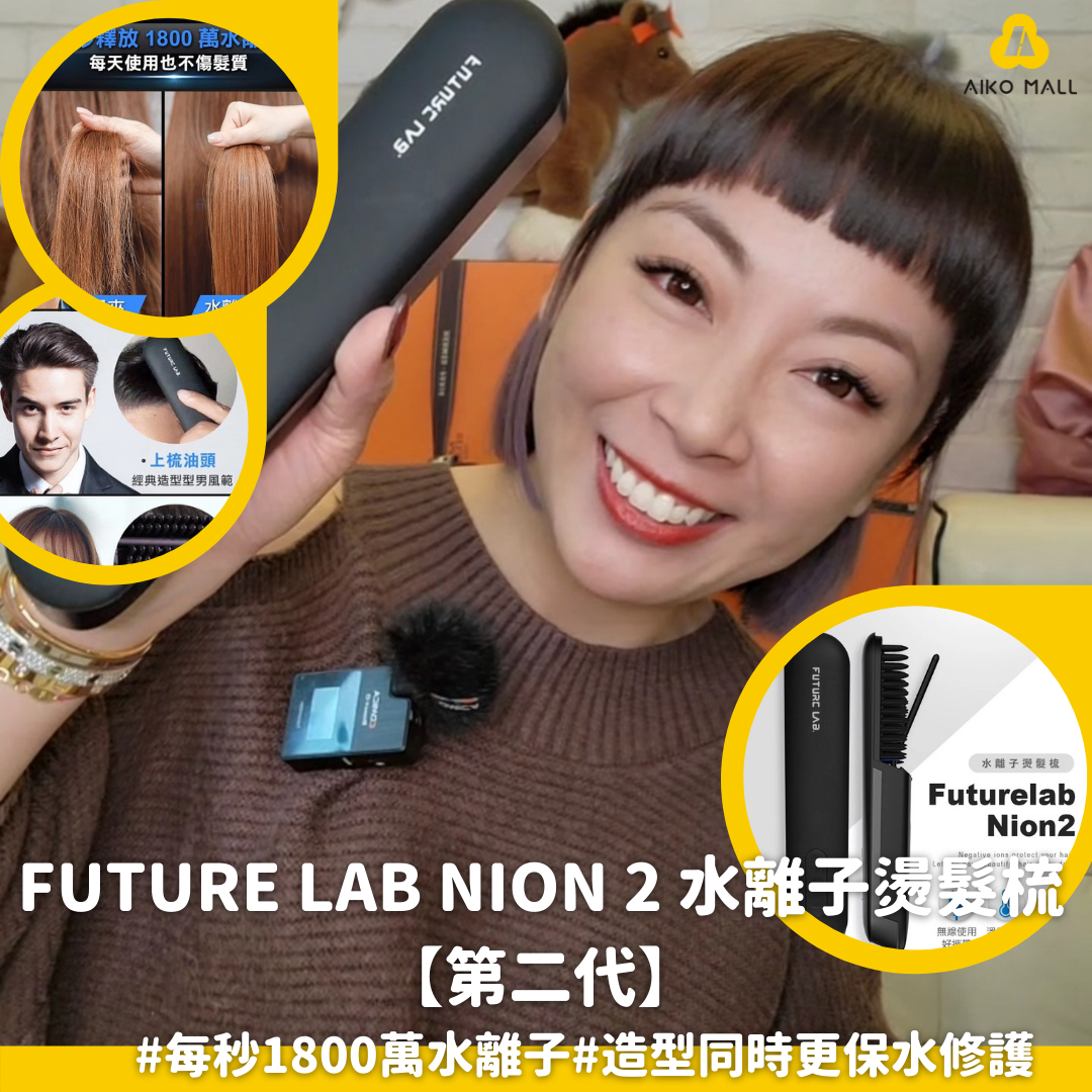 Future Lab Nion 2 水離子燙髮梳【第二代】台灣品牌🇹🇼 |每秒1800萬水離子|造型同時更