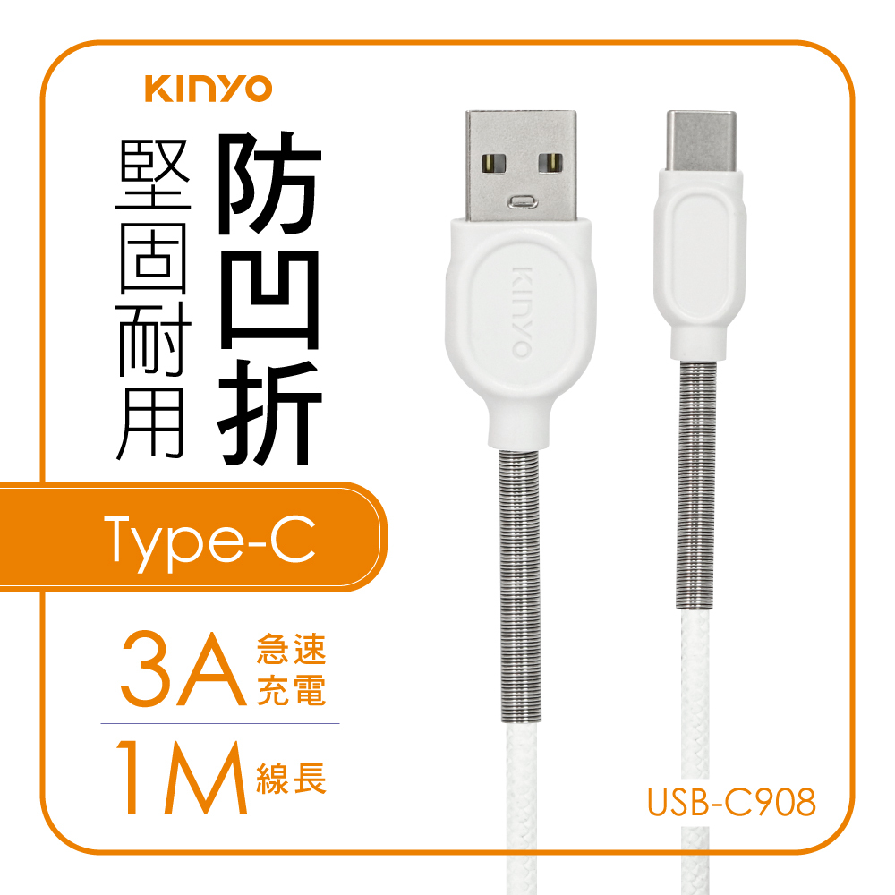 【KINYO】Type-C彈力護線充電傳輸-1M (USB-C908)