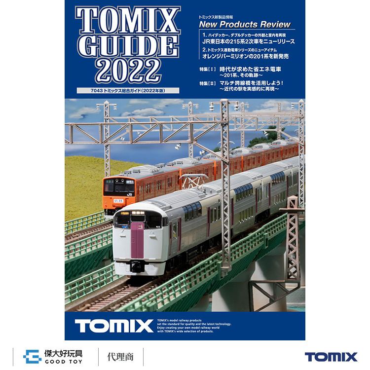 TOMIX 7043 綜合型錄 (2022年版)