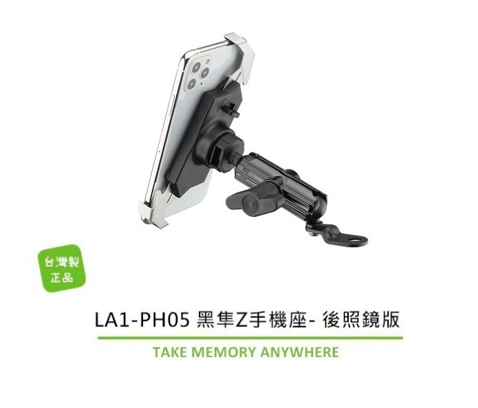 LA1-PH05 黑隼Z手機座