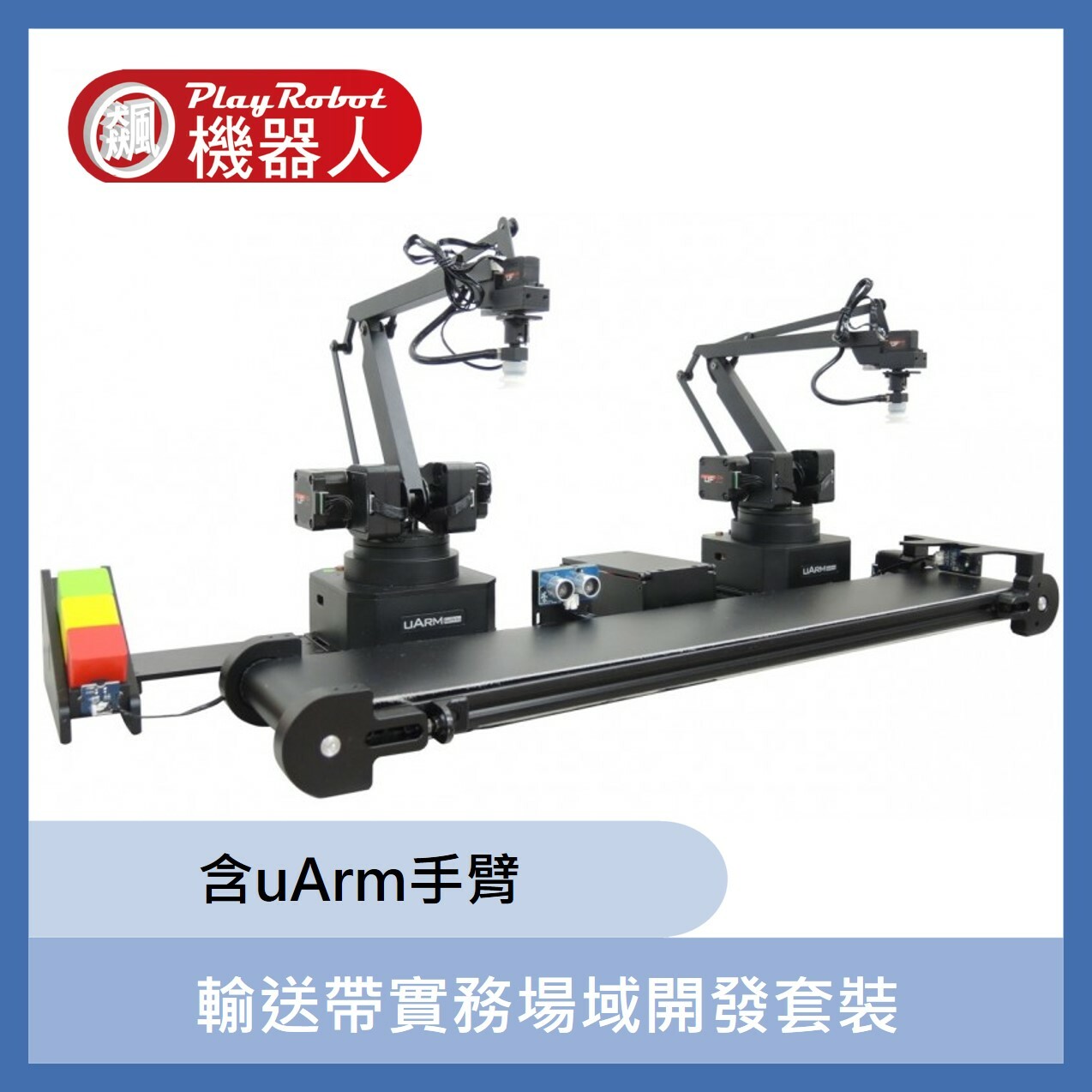 輸送帶實務場域開發套裝(For uArm Swift Pro)(2020年新版)(含機械手臂)