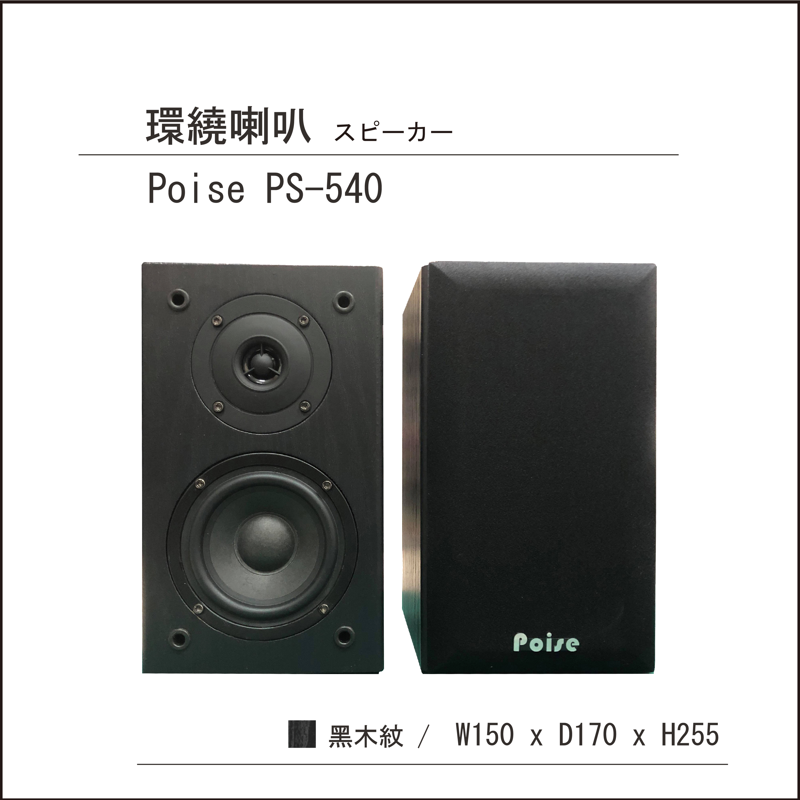 Poise 4吋環繞喇叭PS-540