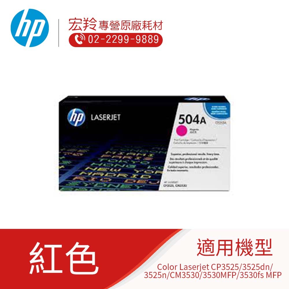 HP 504A LaserJet 洋紅色原廠碳粉匣(CE253A)