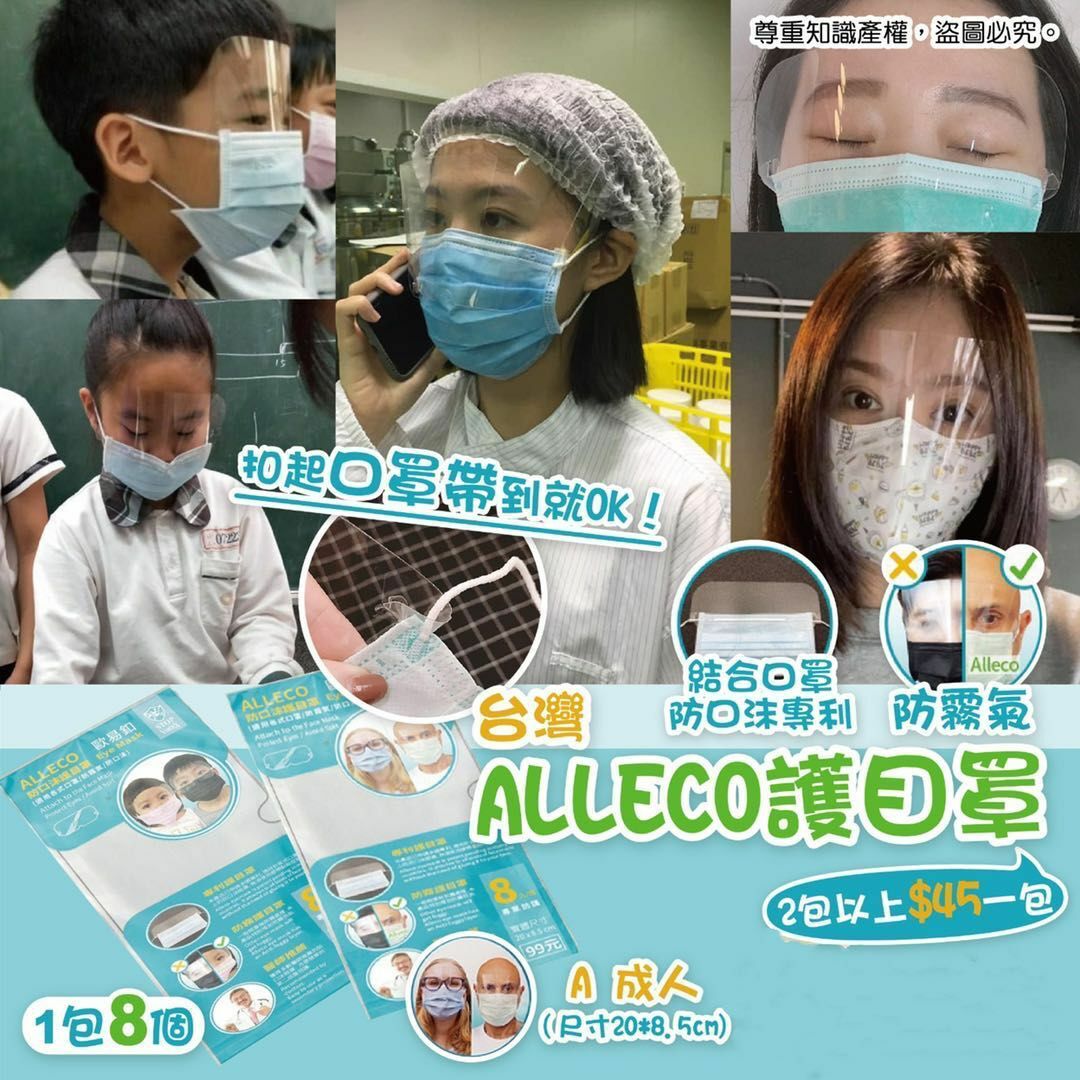 台灣 ALLECO成人護目罩 (1包8入)