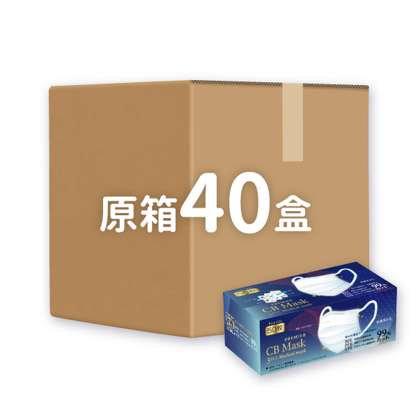 [原箱優惠40盒]CB MASK Premier- (VFE BFE PFE >99%) 3層醫用口罩