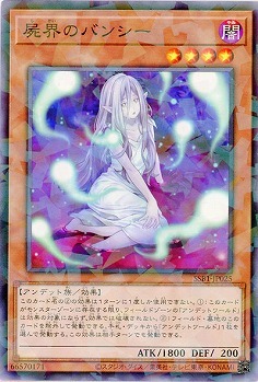 SSB1-JP025(NPR)屍界のバンシー(屍界的班西) 暗 4星 不死 1800 200 這個卡名的②的效