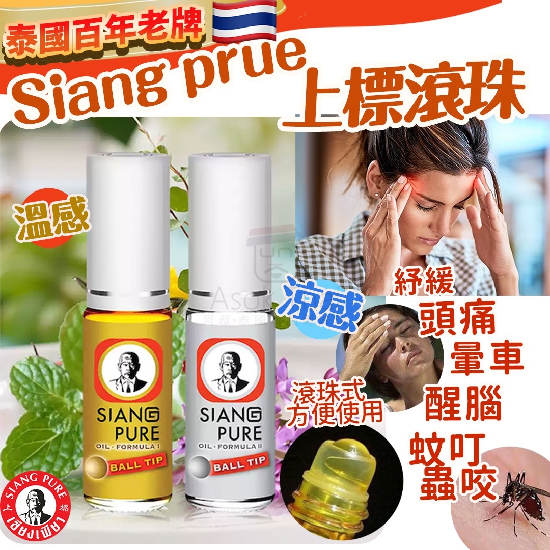 泰國百年老牌 Siang prue 上標 滾珠