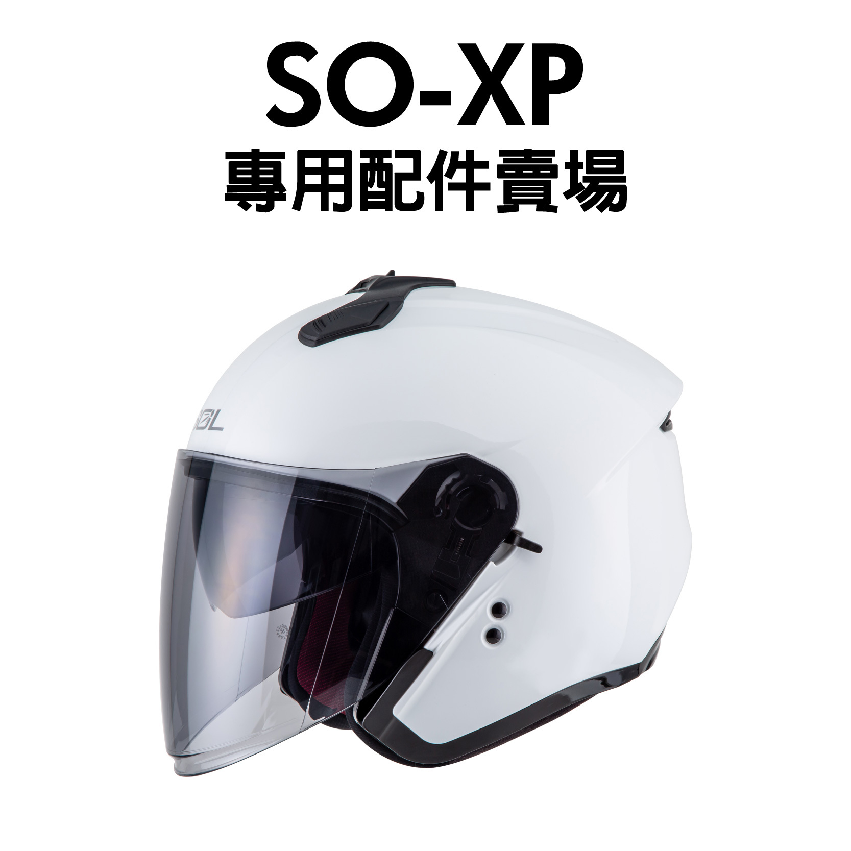 SOL SO-XP 專用配件賣場｜安信騎士
