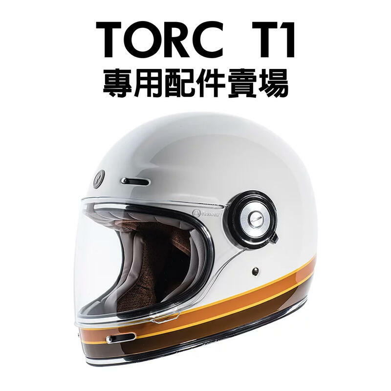 TORC T1 專用配件賣場｜安信騎士