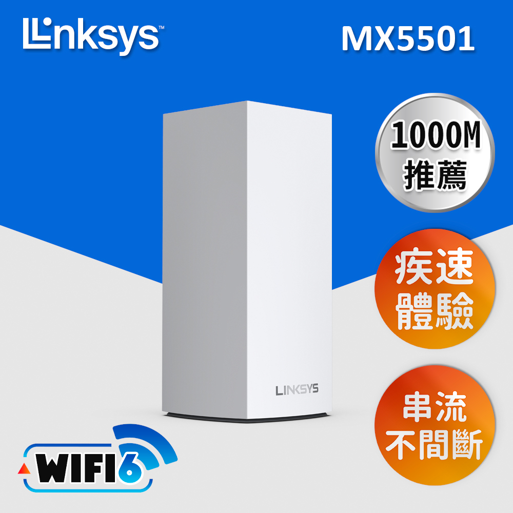 LINKSYS VELOP MX5500【AX5400 Mesh Wifi6 網狀路由器】