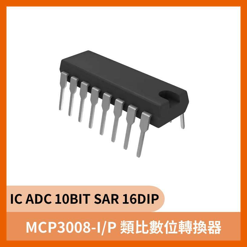 MCP3008-I/P 類比數位轉換器