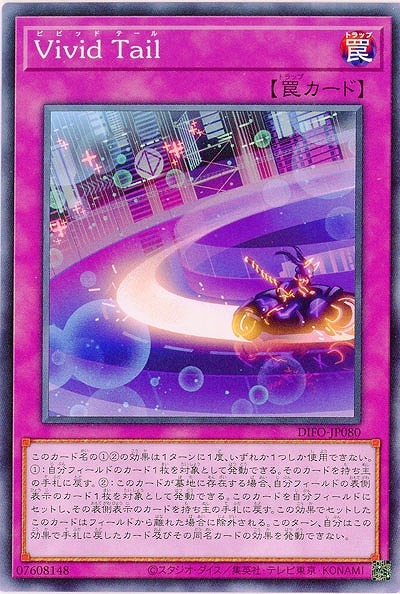 DIFO-JP080(NR)Vivid Tail(驚煌甩尾) 通常陷阱 這個卡名的①②的效果1回合只能有1次使