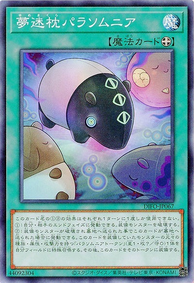 DIFO-JP067 夢迷枕異睡貘