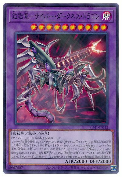 SD41-JP043(NPR)鎧獄龍-電子暗冥龍