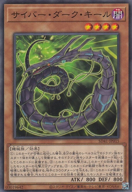 SD41-JP015 電子暗黑龍骨