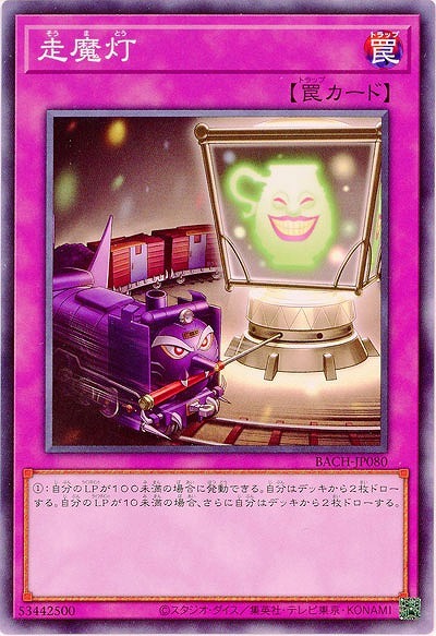 BACH-JP080(NR)走魔燈