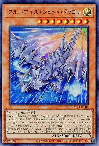 BACH-JP004(UR)青眼噴氣龍