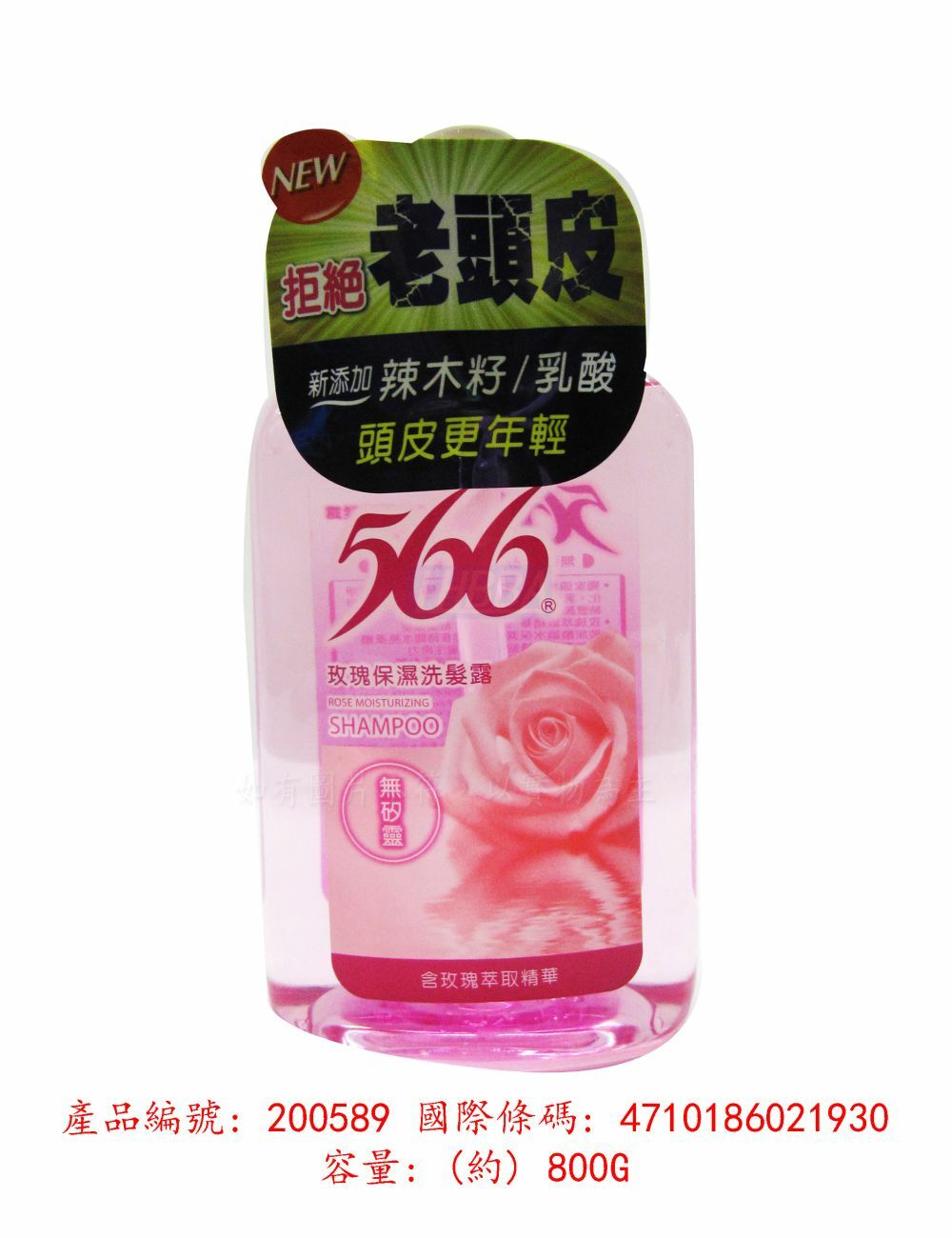 566玫瑰無矽靈洗髮露800g