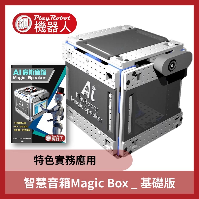 AI實務應用魔術音箱(Magic Box_基礎版)
