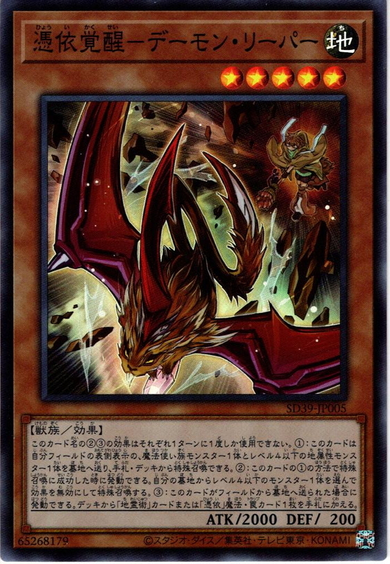 SD39-JP005(SR)憑依覺醒-惡魔勾魂獸