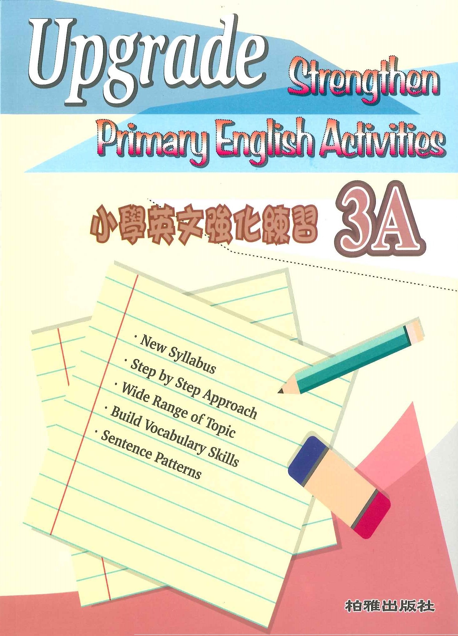 小學英文強化練習 3A