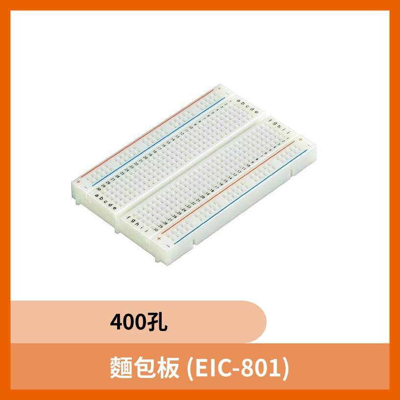 麵包板 (EIC-801)