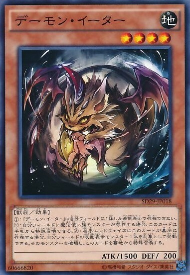 SD29-JP018 惡魔食魔獸