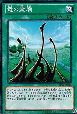 SD25-JP020(SR)龍之靈廟