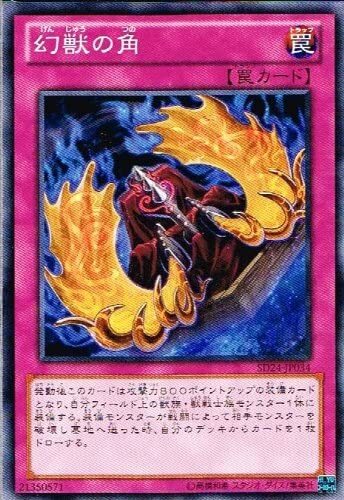 SD24-JP034 幻獣の角